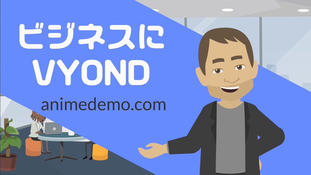 VYOND 実践操作：テクニック編 – ビジネスアニメ制作ツール VYOND